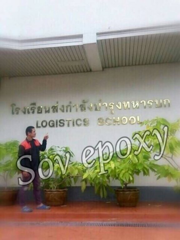 งานพื้นสนามกีฬา Pu Sport ร.ร. ส่งเสริมกำลังบำรุงทหารบก - SOV EPOXY ...